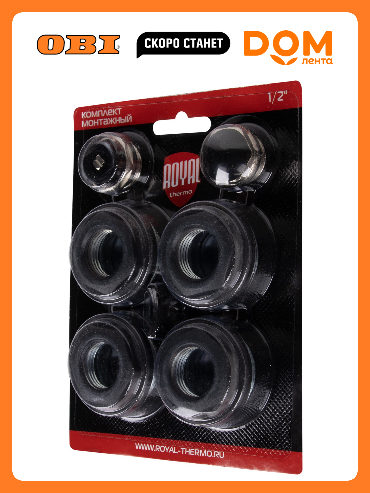 Комплект монтажный Royal Thermo 1”х 1/2" черный
