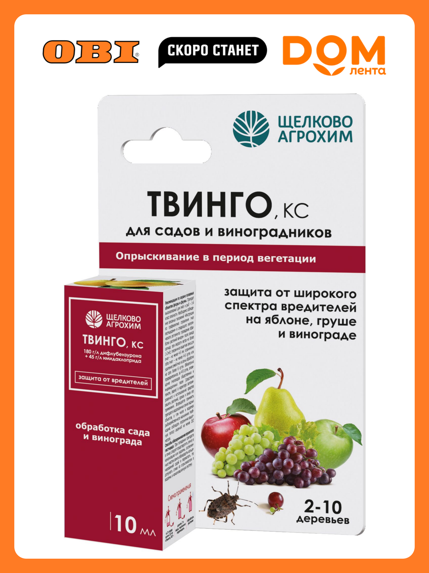 Инсектицид "твинго", для плодово-ягодных культур, комбинированный, 10мл