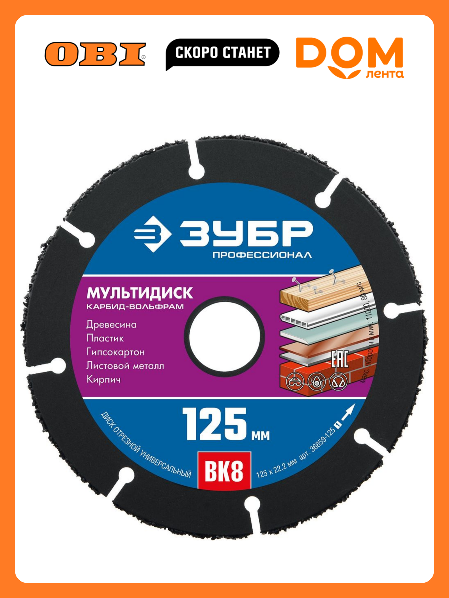 Диск отрезной ЗУБР мультидиск, для УШМ, по дереву, 125x22,2x1,6 мм