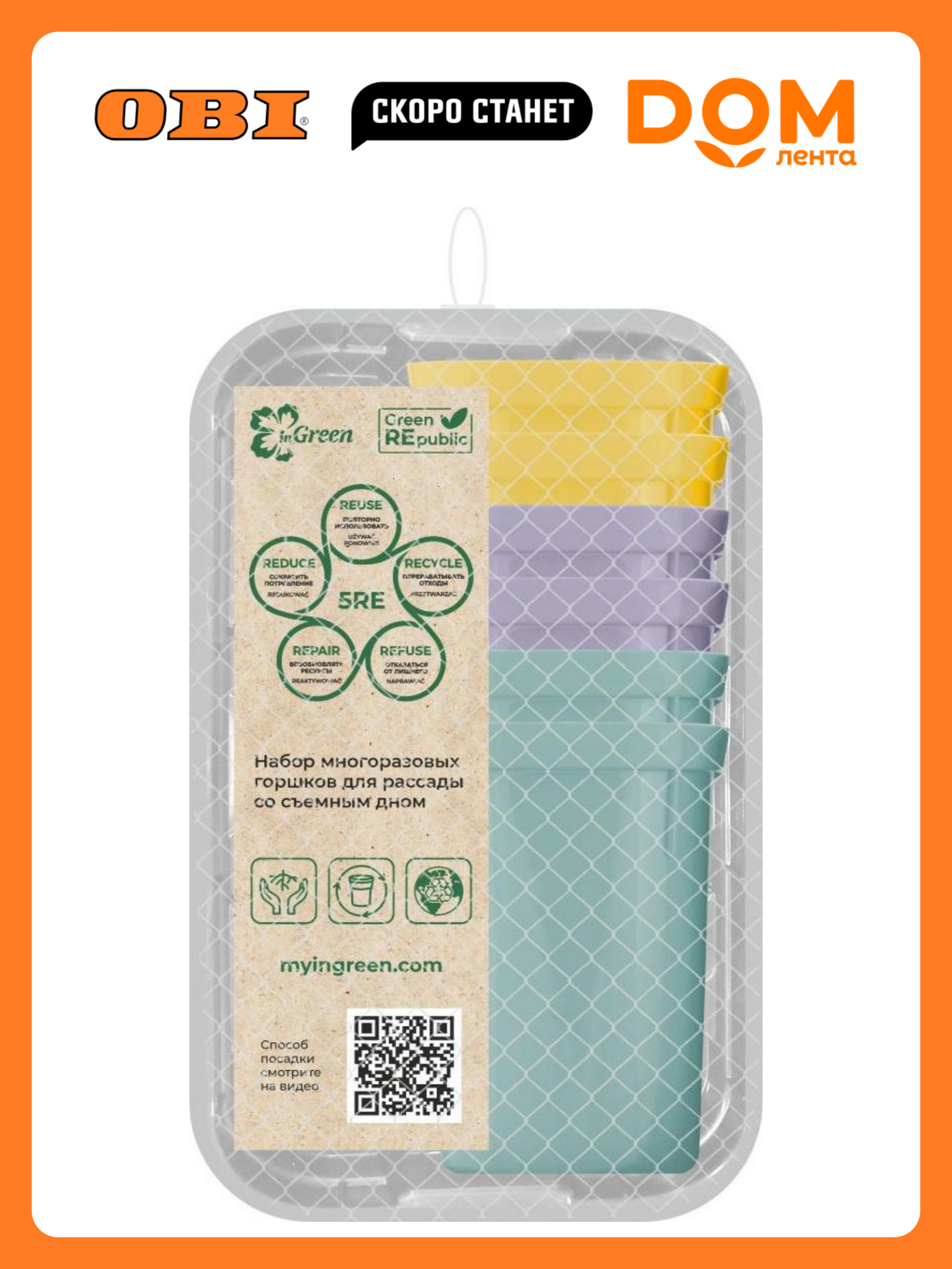 Набор горшков для рассады ingreen for green republic, съемное дно, поддон