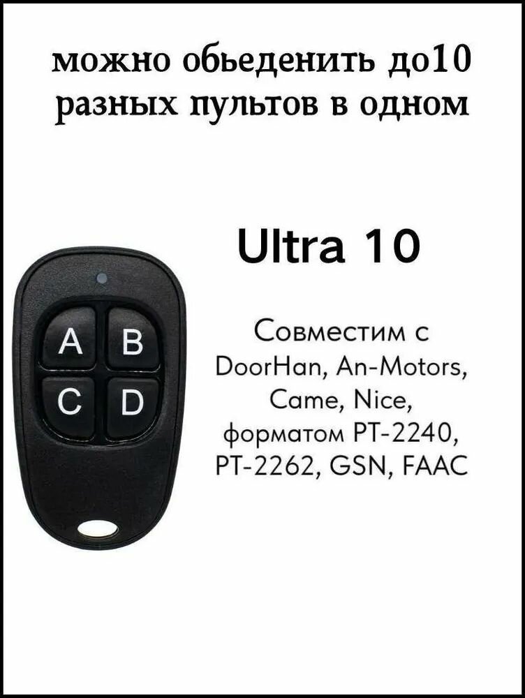 ULTRA-10 Пульт копировщик для ворот и шлагбаума (433,92МГц)