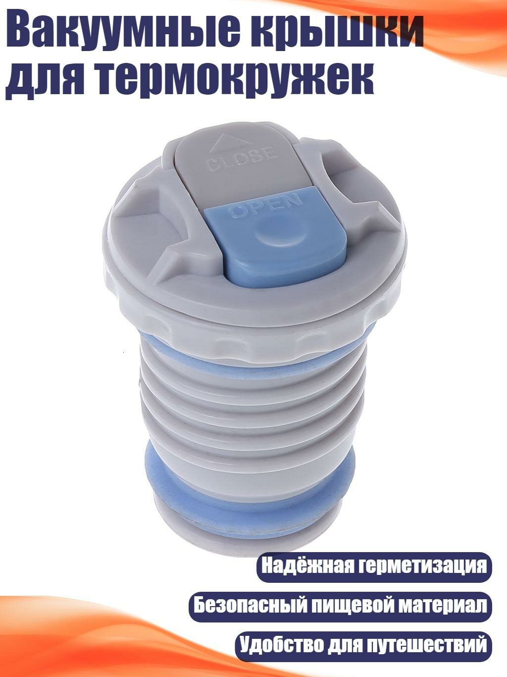 Вакуумные крышки для термокружек, GY1