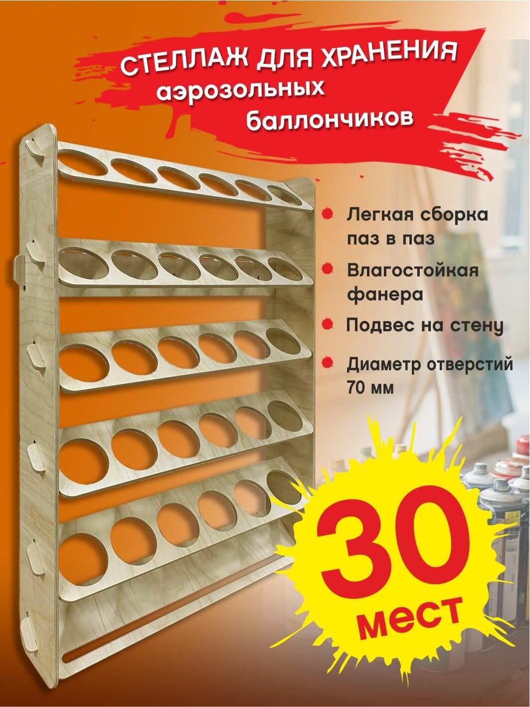 Стеллаж для аэрозольных баллончиков. Полка-органайзер в мастерскую, гараж 30 секций
