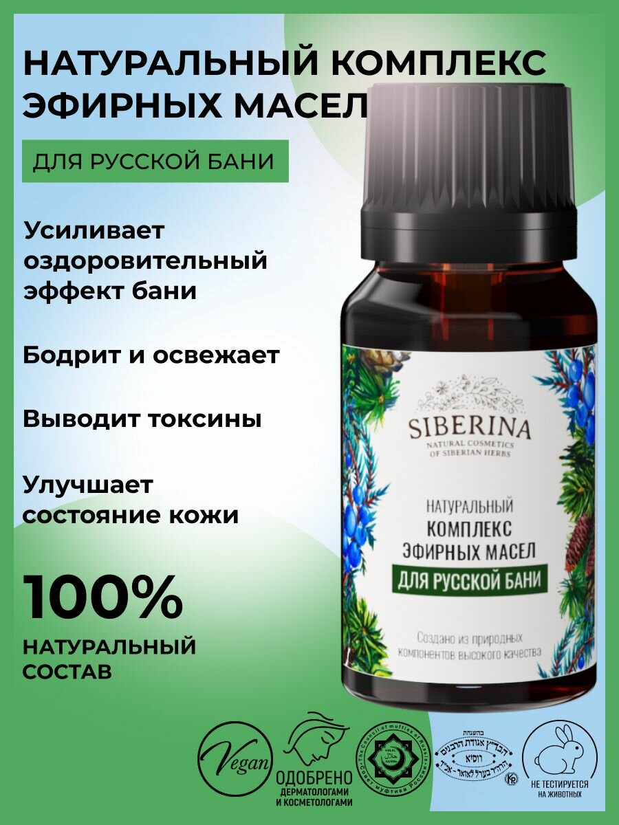 Siberina, Комплекс эфирных масел Для русской бани , 10 мл