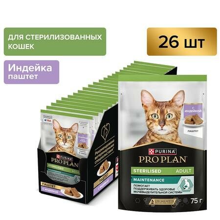 PRO PLAN Sterilised MAINTENANCE 26 шт по 75 г, влажный корм для взрослых, стерилизованных кошек и кастрированных котов, паштет с индейкой