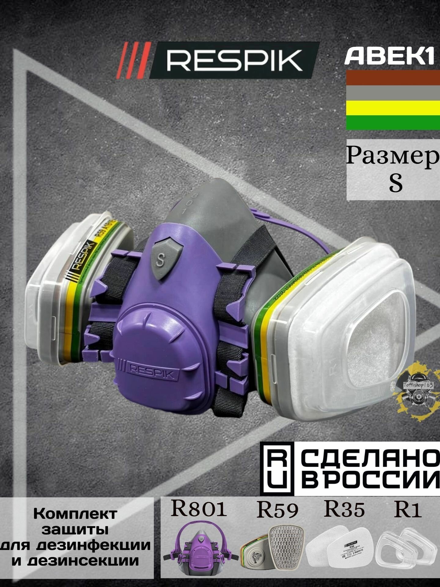 Респиратор / полумаска Respik 801 S (набор) для дезинфекции и дезинсекции