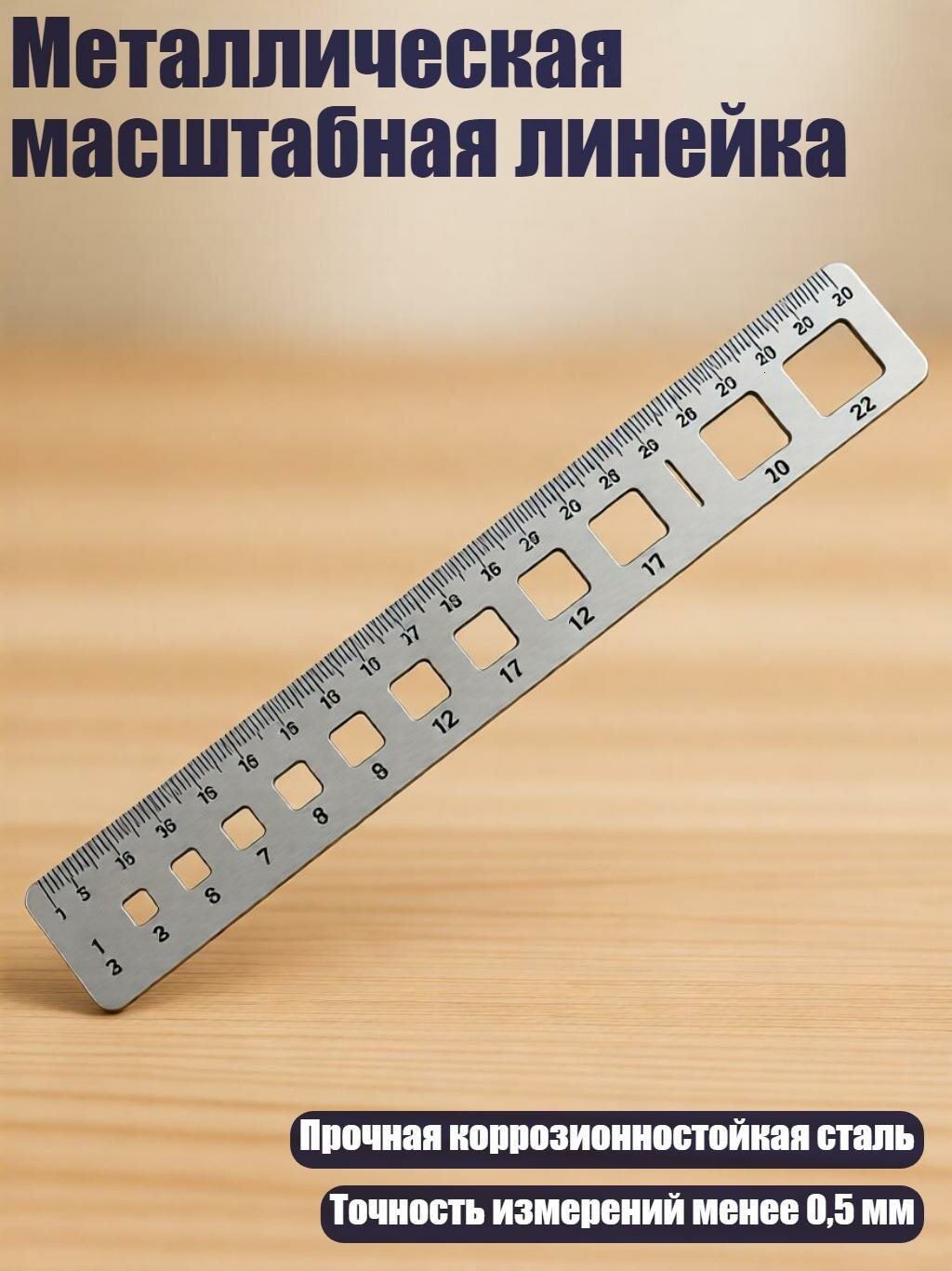 Металлическая масштабная линейка, Квадратное отверстие