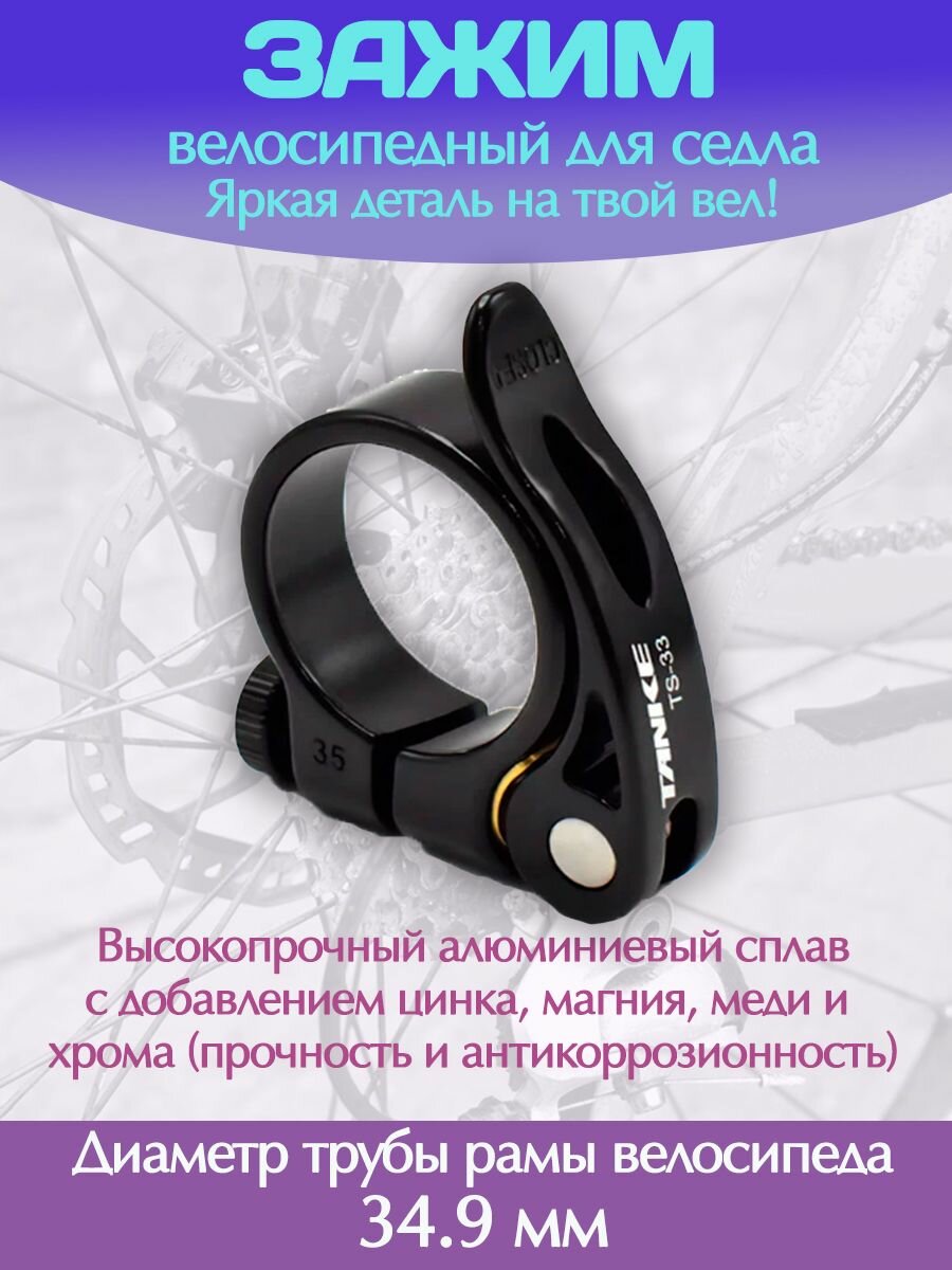 Подседельный хомут эксцентриковый диаметр 34.9 мм черный / 1 шт.