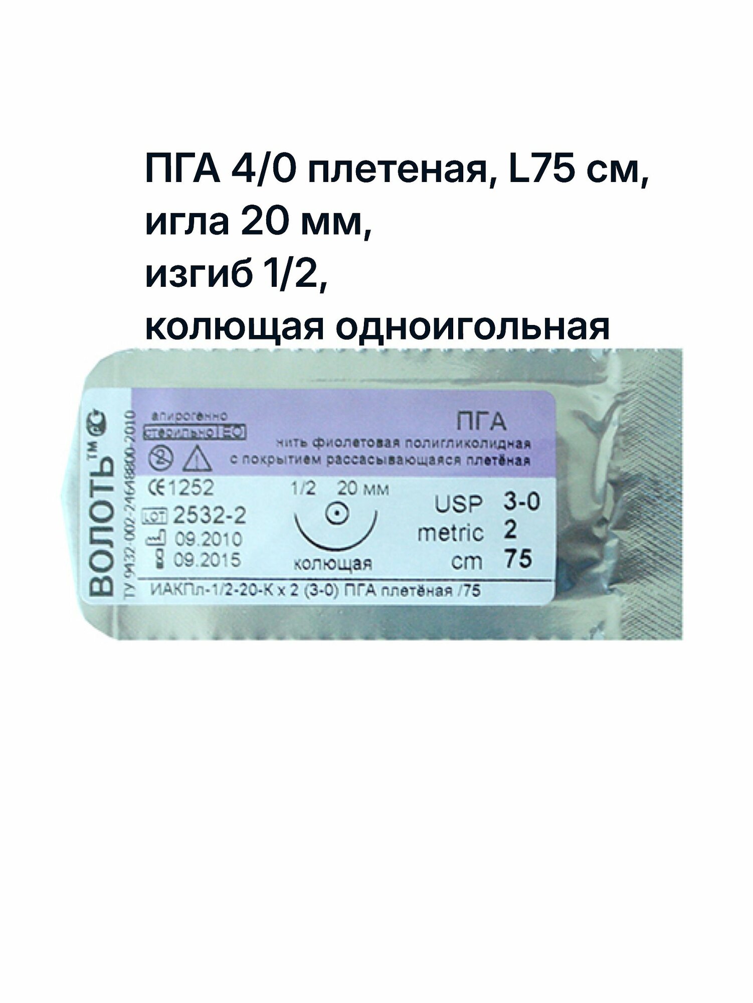 Шовный материал ПГА 4/0 плетеная, L75 см, игла 20 мм, изгиб 1/2, колющая одноигольная