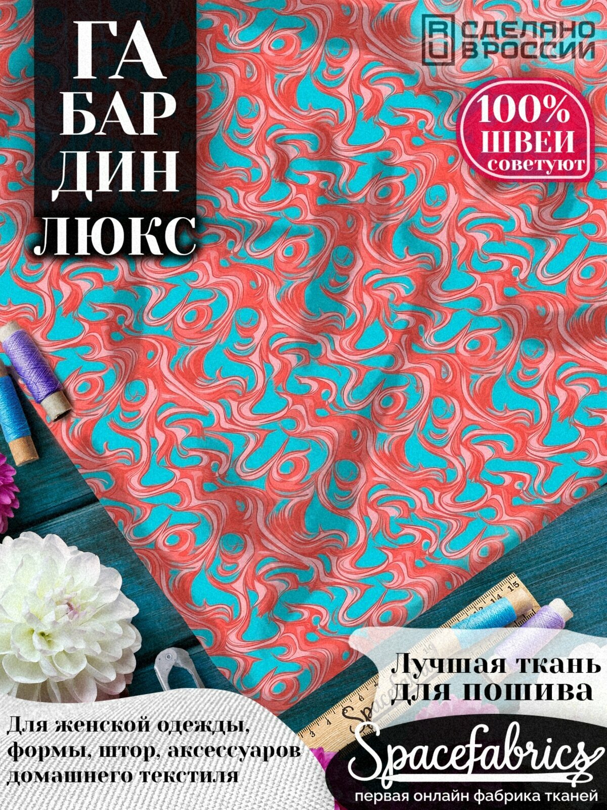 Универсальная ткань габардин с рисунком для костюмов, платьев, штор. 160 гр/м2, 150*100 см