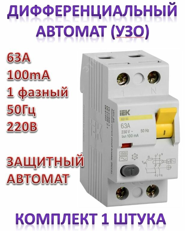 УЗО IEK ВД-63 63А 1P+N тип АС 100мА 4,5кА