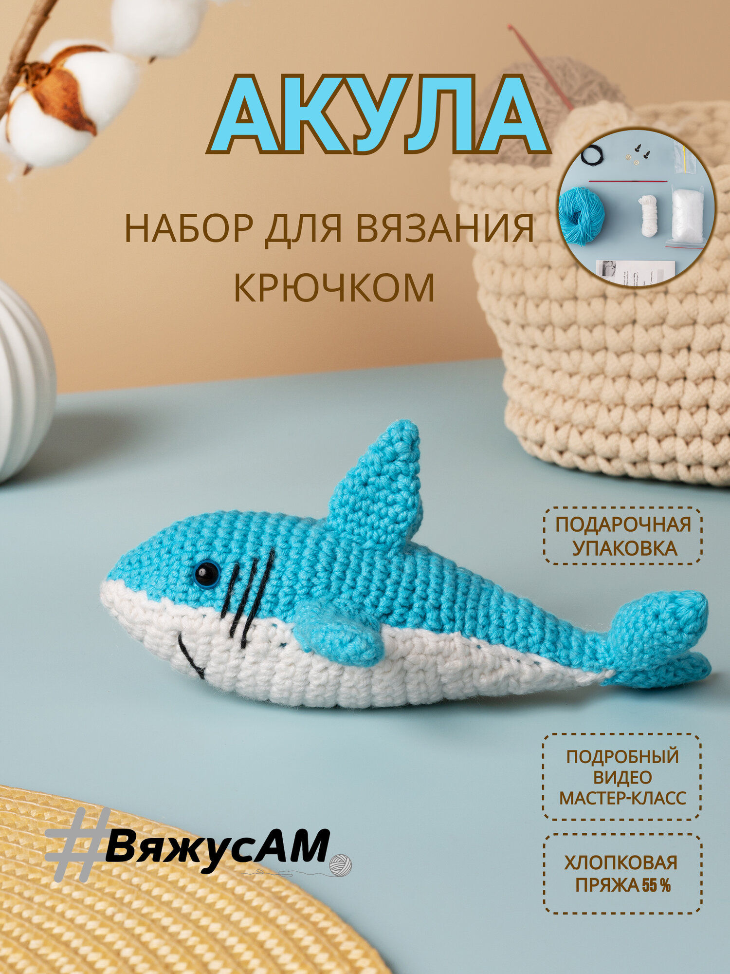 Набор для вязания крючком Акула Амигуруми для начинающих #ВяжусАМ