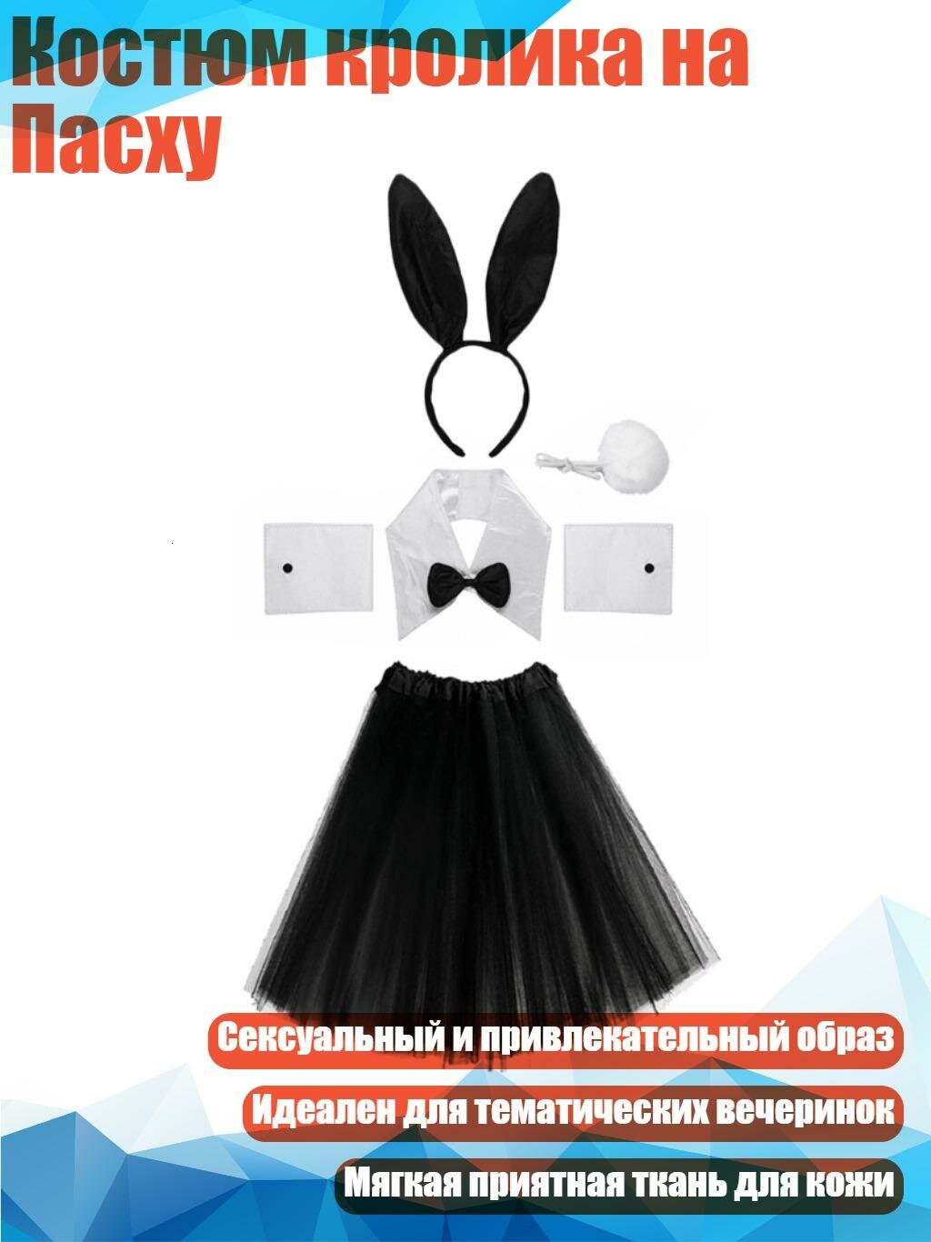 Костюм кролика на Пасху, Набор 2