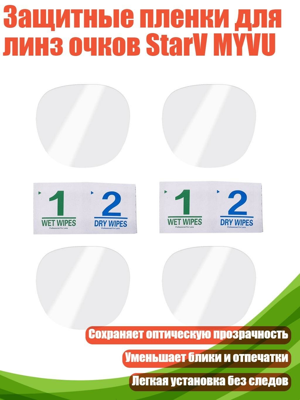 Защитные пленки для линз очков StarV MYVU