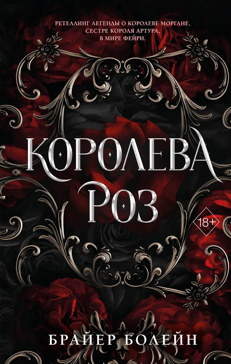 Фантастика Freedom Королева роз #1, Болейн Б, твёрдый переплёт 2025 г.