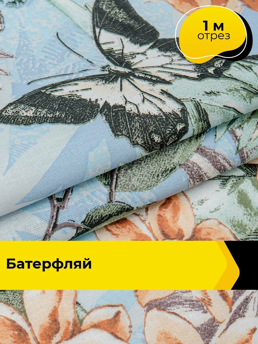 Ткань поплин для шитья постельного белья и одежды, отрез 1 м*220 см, цвет голубой