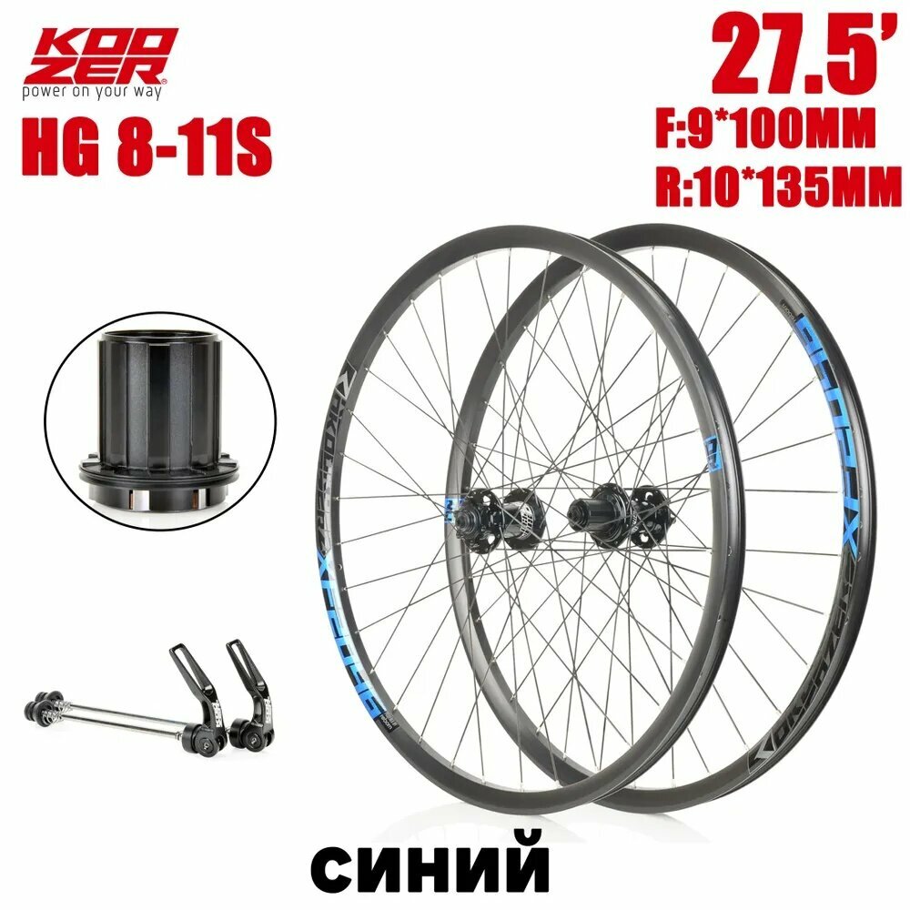 Колесный набор для горного велосипеда KOOZER XF2046, быстроразъемный, подходит для 8-11 скоростей, 27,5 дюймов, квазивакуумный, высокопрочный (черный и синий/пара)