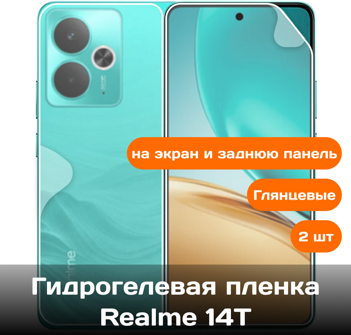 Гидрогелевая защитная пленка для Realme 14T на экран и на заднюю панель