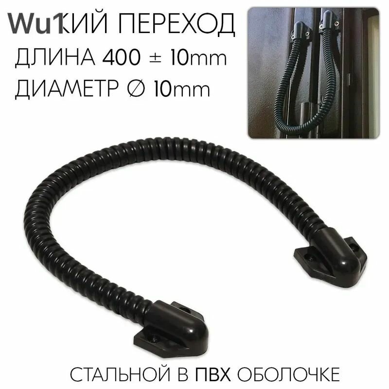 Гибкий переход для провода, кабеля KL-10, на калитку, дверь для замка внутренний диаметр 10 мм, длина 400 мм, оцинкованная сталь в ПВХ оболочке, цвет черный