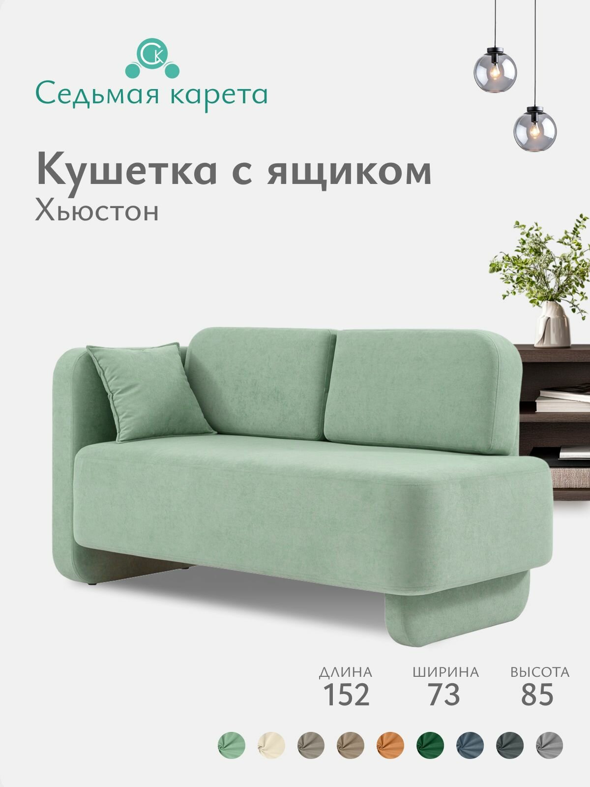 Кушетка диван Хьюстон 152х85х73 см, раскладная с ящиком. Ткань Велюр- Мелисса 17 цвет светло-зеленый, угол левый.