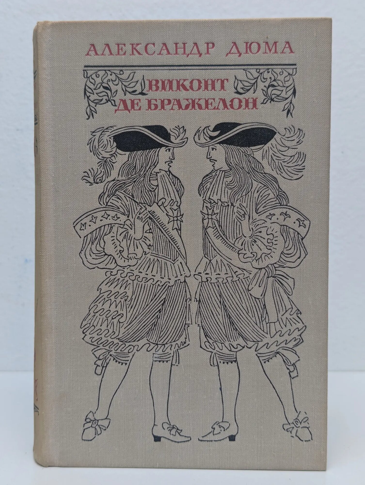 Виконт де Бражелон, или Десять лет спустя. Том 3 Дюма Александр 1978