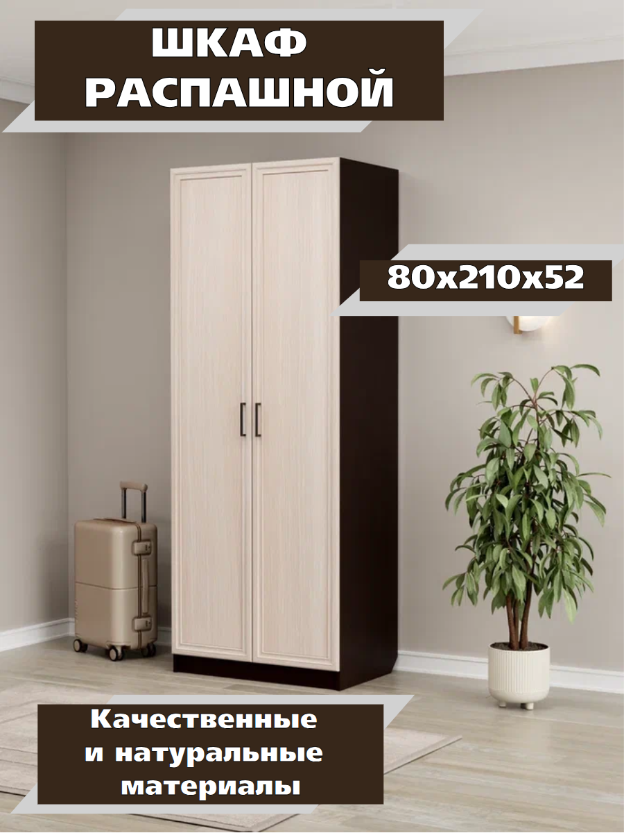 InHouse Шкаф распашной ШК-2/1 Венге/дуб молочный 80х52х210, фасады МДФ