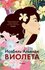 Книга "Виолета : роман"