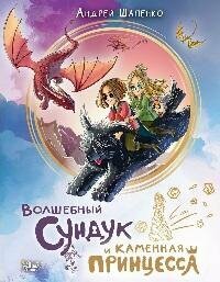 Книга "Волшебный сундук и каменная принцесса"