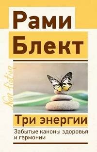 Книга "Три энергии. Забытые каноны здоровья и гармонии"