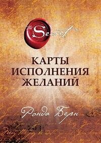 Карты исполнения желаний