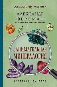 Книга "Занимательная минералогия"