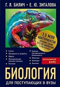 Книга "Биология для поступающих в вузы"