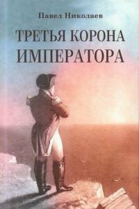 Книга "Третья корона императора. Наполеон на острове Святой Елены"