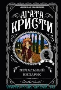 Книга "Печальный кипарис"