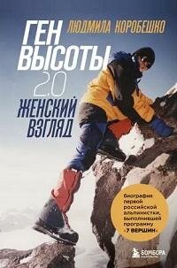Книга "Ген высоты 2.0. Женский взгляд : биография первой российской альпинистки, выполнившей программу 7 Вершин"