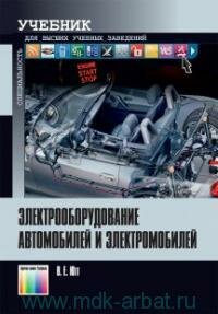 Электрооборудование автомобилей и электромобилей : учебник для вузов