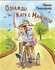 Книга "Однажды Катя с Манечкой"
