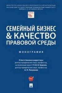 Книга "Семейный бизнес & качество правовой среды : монография"