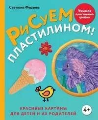 Книга "Рисуем пластилином! Красивые картины для детей и их родителей"