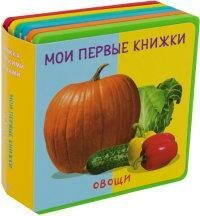 Книга "Мои первые книжки : Овощи"
