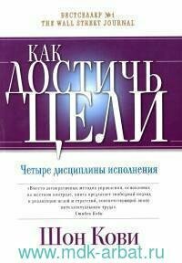 Книга "Как достичь цели : Четыре дисциплины исполнения"