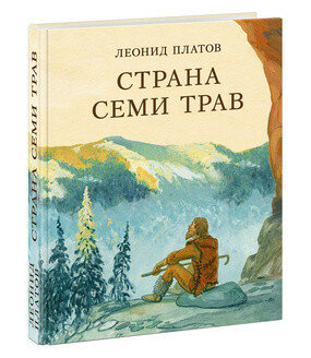 Книга "Страна Семи Трав : повесть"