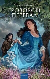 Книга "Грозовой перевал : роман"