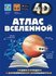 Книга "Атлас Вселенной"