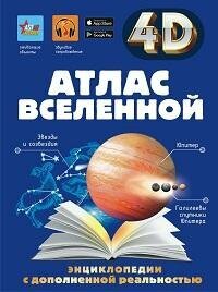 Книга "Атлас Вселенной"