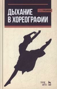 Книга "Дыхание в хореографии : учебное пособие"