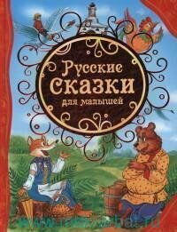 Книга "Русские сказки для малышей в обработке А. Н. Толстого, М. А. Булатова и др."