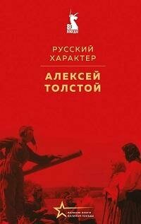 Книга "Русский характер"