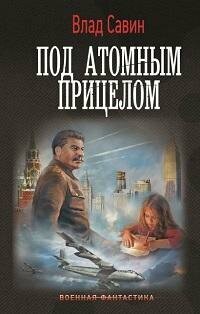 Книга "Морской волк. Под атомным прицелом : роман"