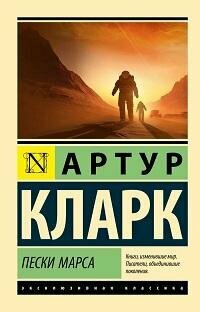 Книга "Пески Марса : роман"